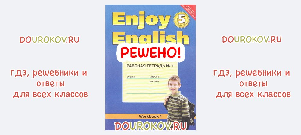 ГДЗ 5 класс Английский язык Рабочая тетрадь Enjoy English 1 часть ...