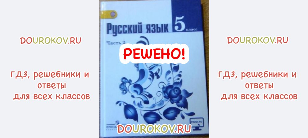 ГДЗ 5 класс Русский язык Учебник 1 часть Ладыженская Баранов Тростенцова