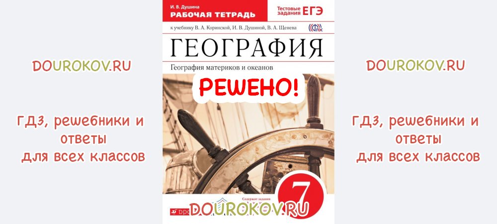 ГДЗ 7 класс География Рабочая тетрадь Душина