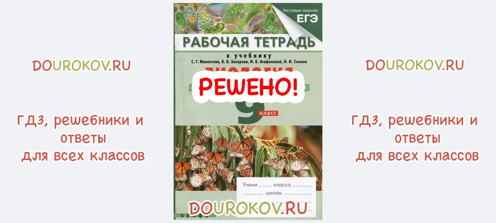 ГДЗ 9 класс Биология Рабочая тетрадь Общие закономерности Цибулевский ...